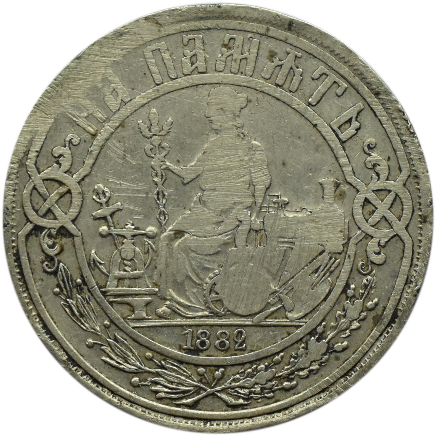 Russia, Alexander III, token of the All-Russian Exhibition in Moscow in ...