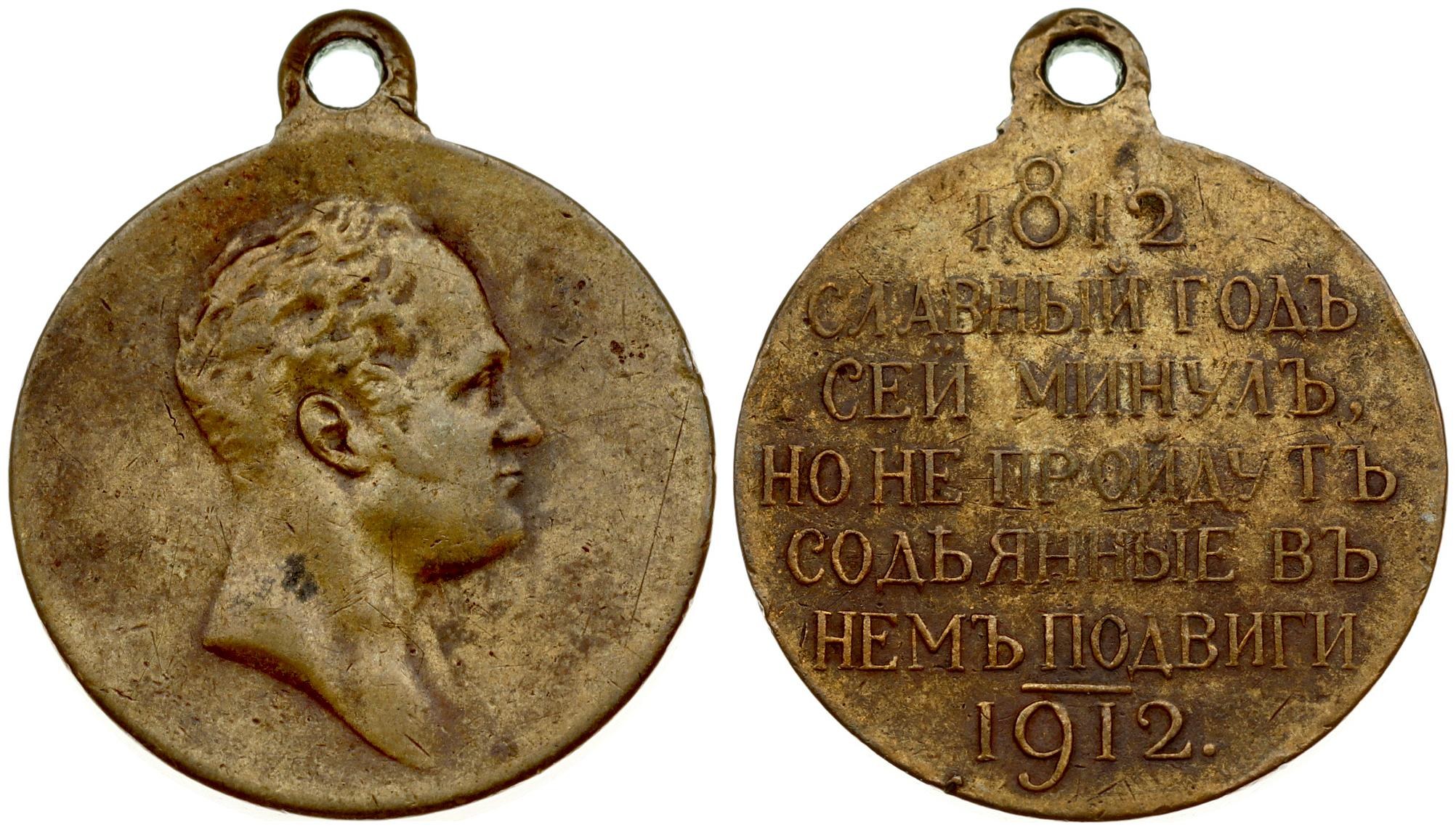 Russia Medal 1912 in memory of the 100th anniversary of the Patriotic ...