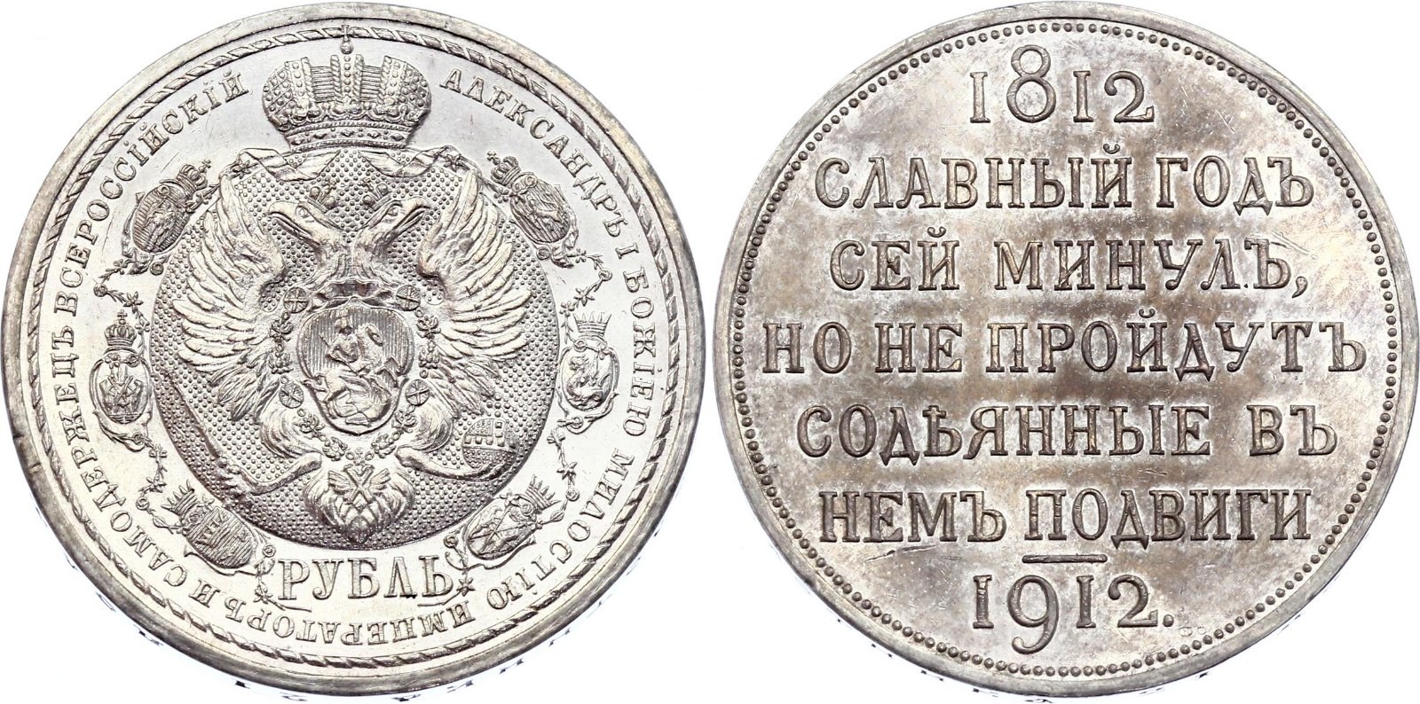 Russia 1 Rouble 1912 ЭБ Napoleon's Defeat R - Aukcja internetowa ...