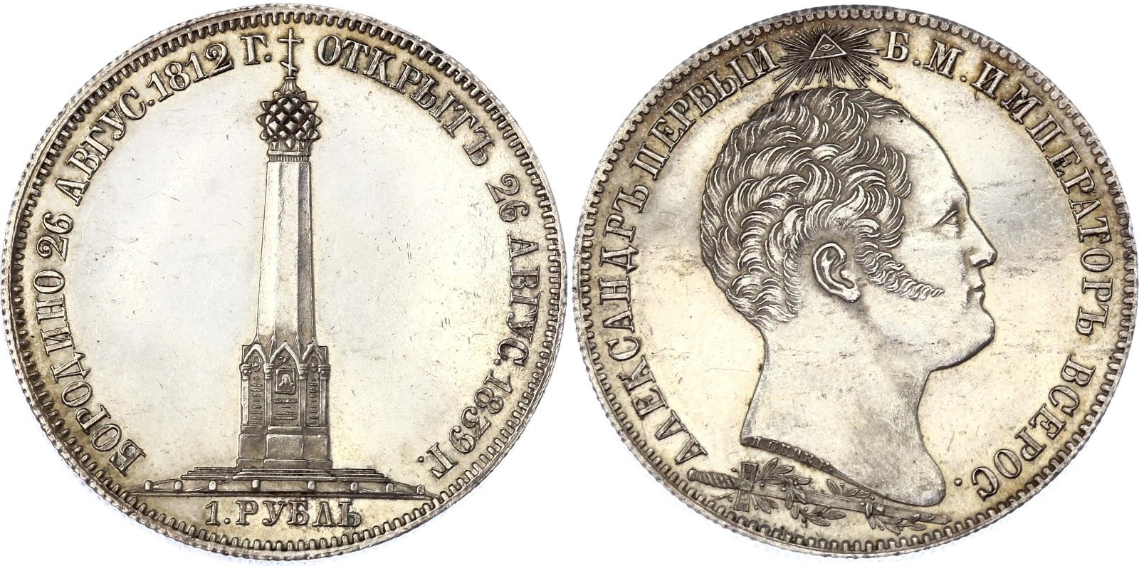 Russia 1 Rouble 1839 СПБ НГ Borodino Monument - Aukcja internetowa / Licytacja online - Cena ...