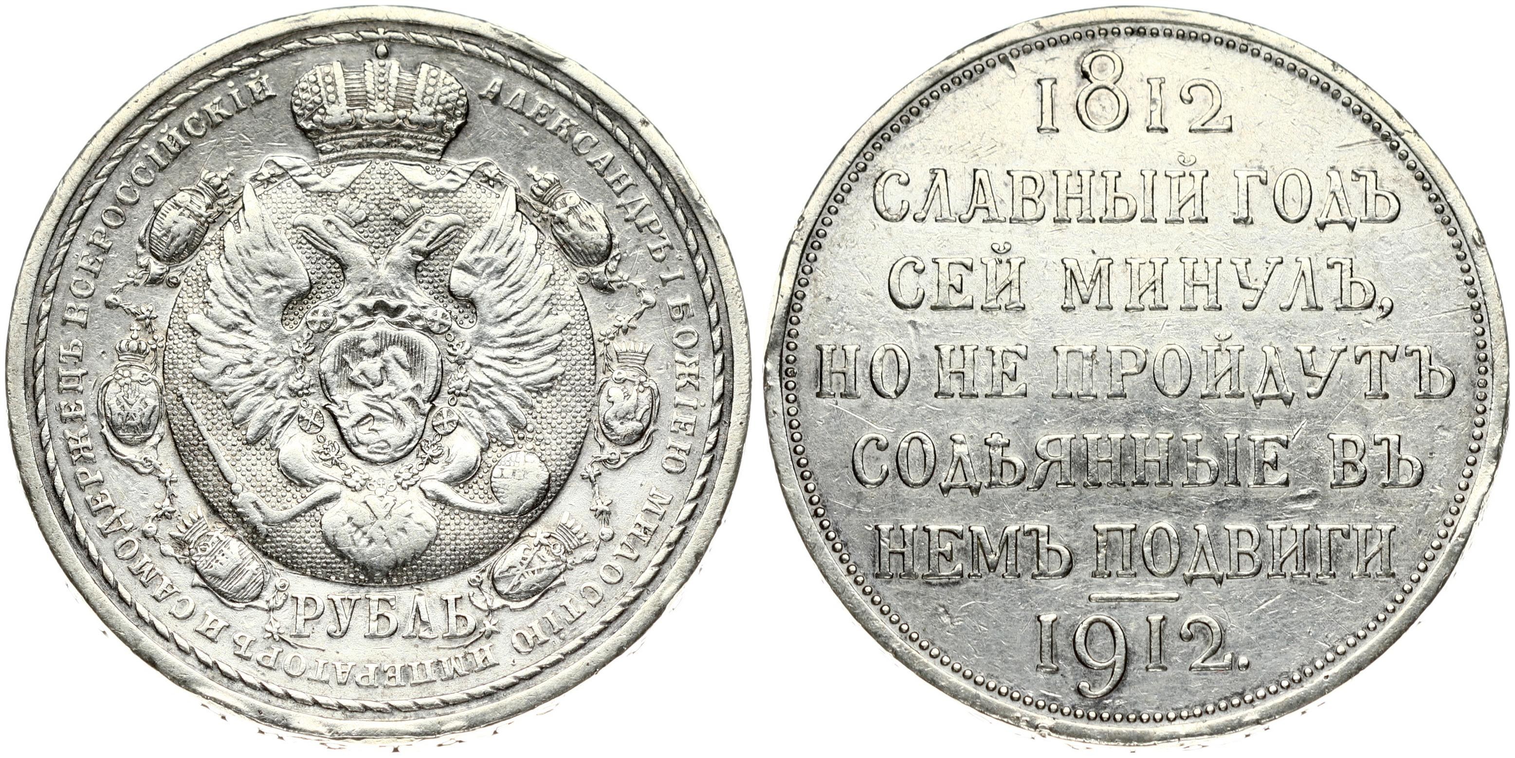 Russia 1 Rouble 1912 (ЭБ) 'In commemoration of centenary of Patriotic ...