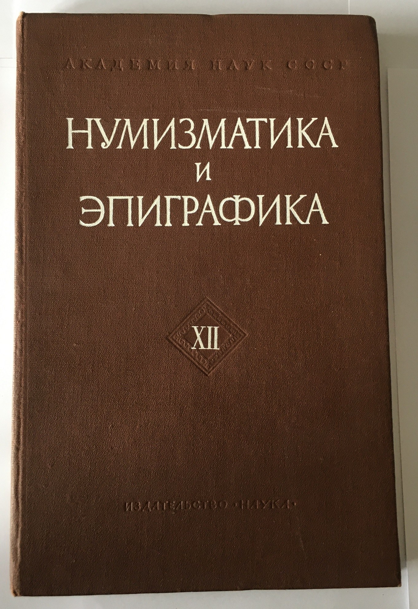Numizmatyka i Epigrafika tom XII, wydawnictwo rosyjskie, Moskwa 1978 ...