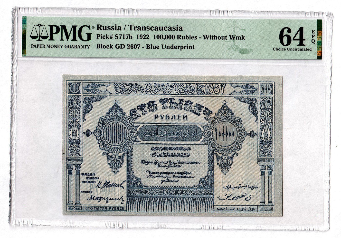Russia - Transcaucasia Azerbaijan SSR 100000 Roubles 1922 PMG 64 EPQ ...