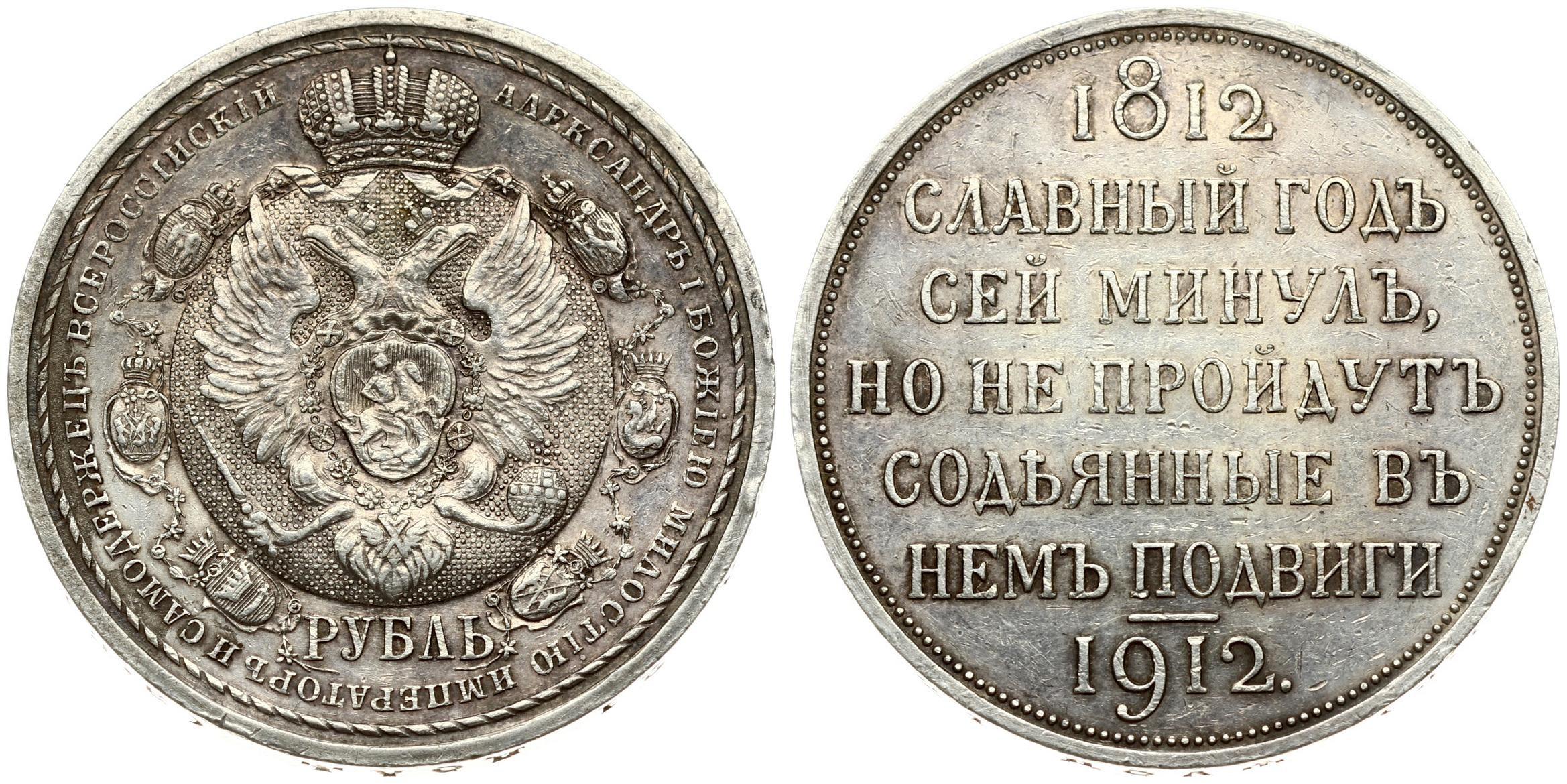 Russia 1 Rouble 1912 (ЭБ) In commemoration of centenary of Patriotic ...