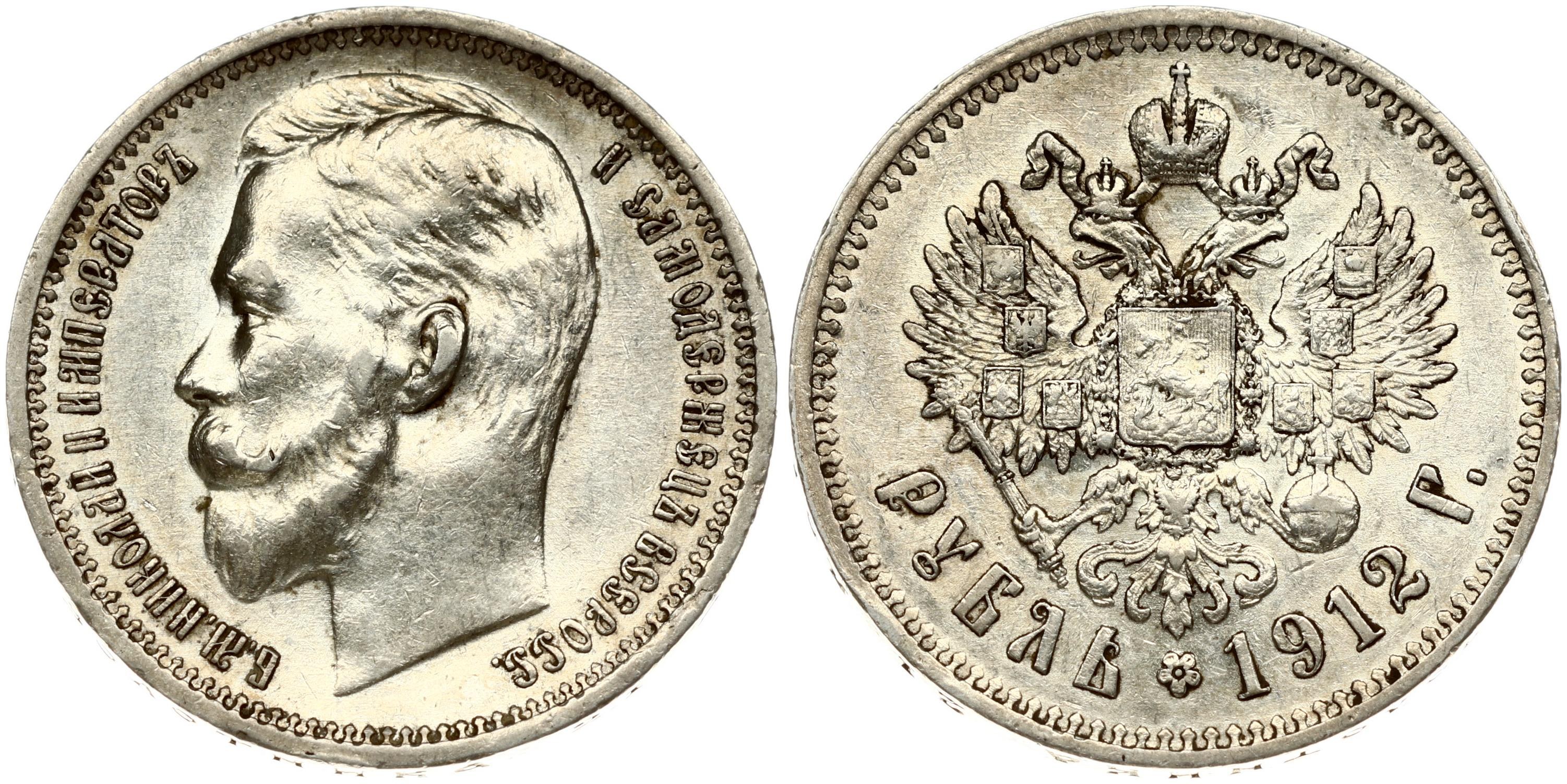 Russia 1 Rouble 1912 (ЭБ) St. Petersburg. Nicholas II (1894-1917 ...