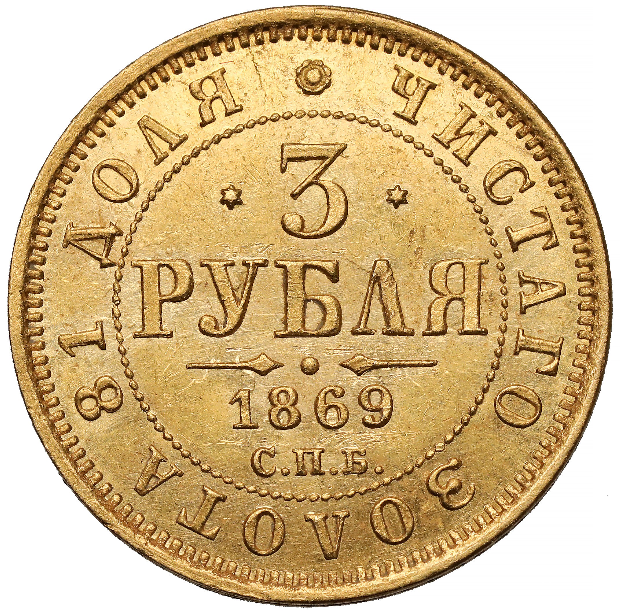 Rosja, Aleksander II, 3 ruble 1869 HI - Aukcja internetowa / Licytacja online - Cena - OneBid
