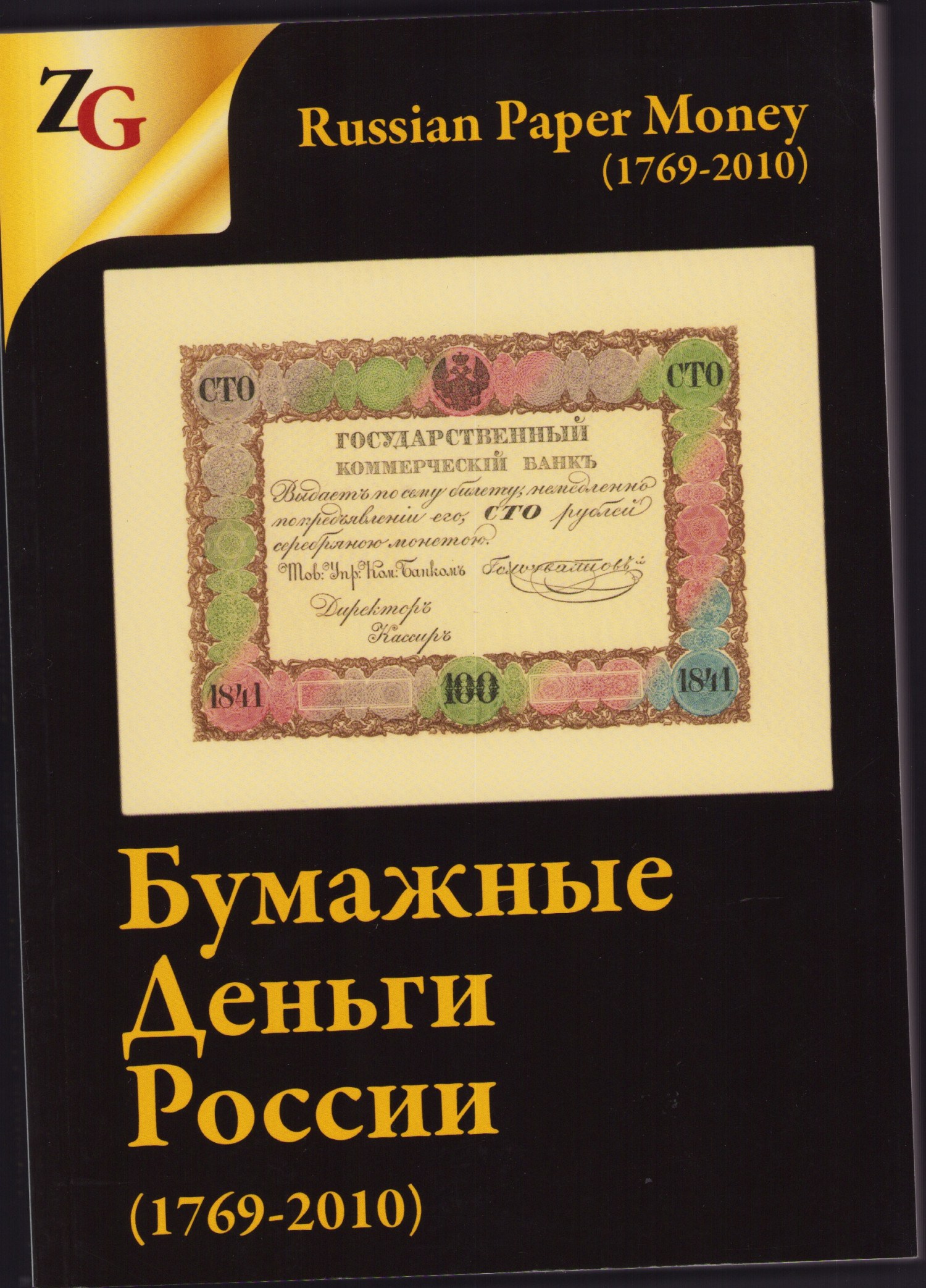 Russian Paper Money (1769-2010), 2014 - Aukcja internetowa / Licytacja ...