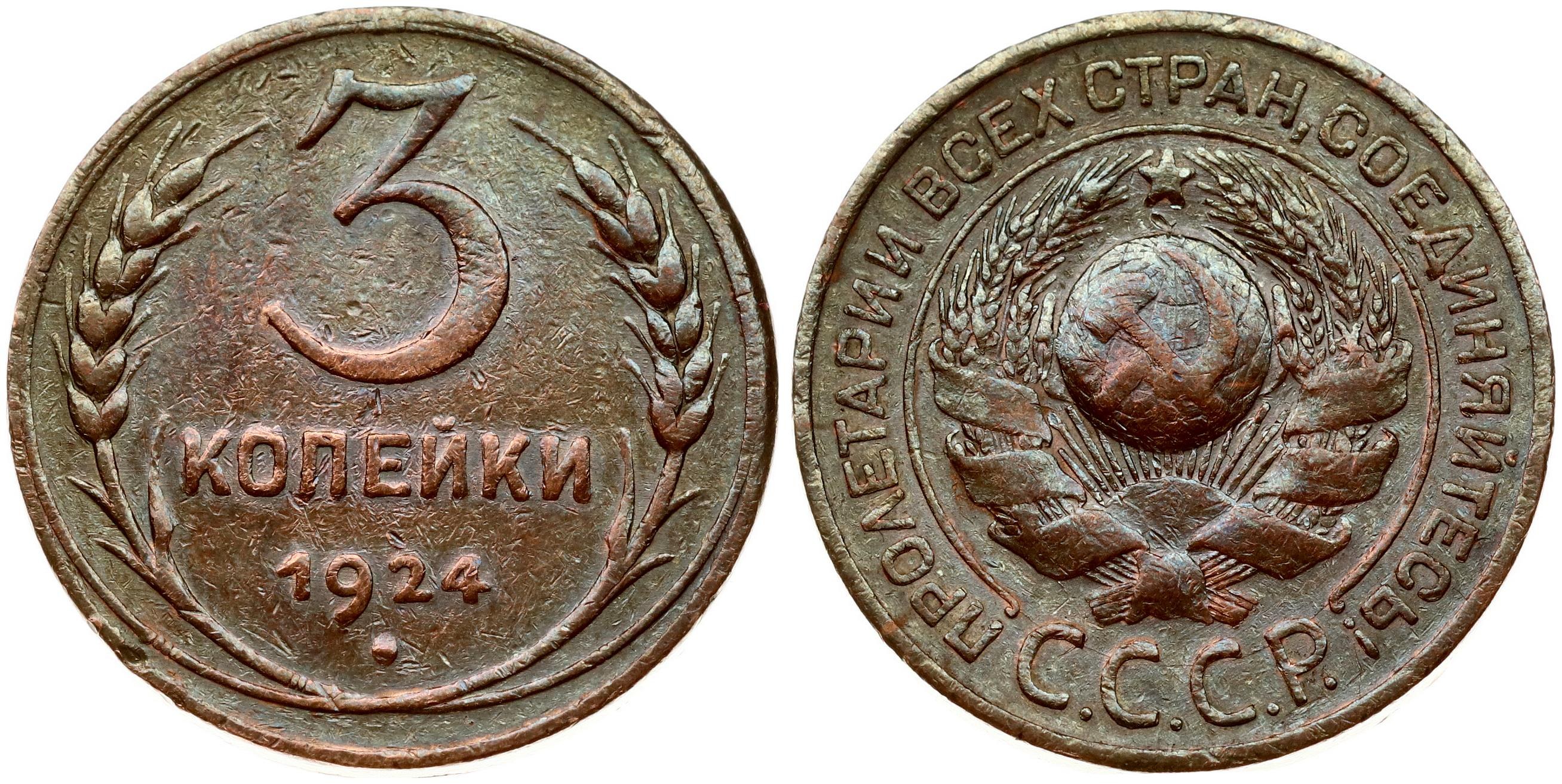Russia USSR 3 Kopecks 1924 Obverse: Coat of arms of the Soviet Union ...
