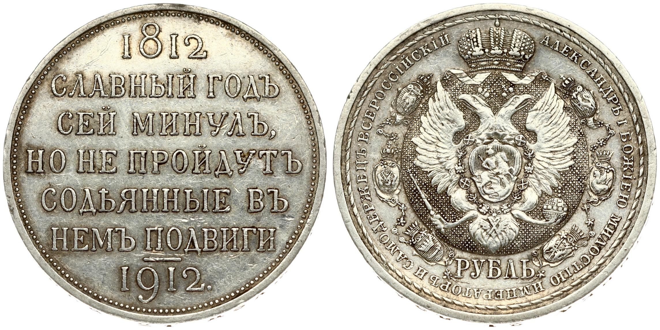 Russia 1 Rouble 1912 (ЭБ) 'In commemoration of centenary of Patriotic ...