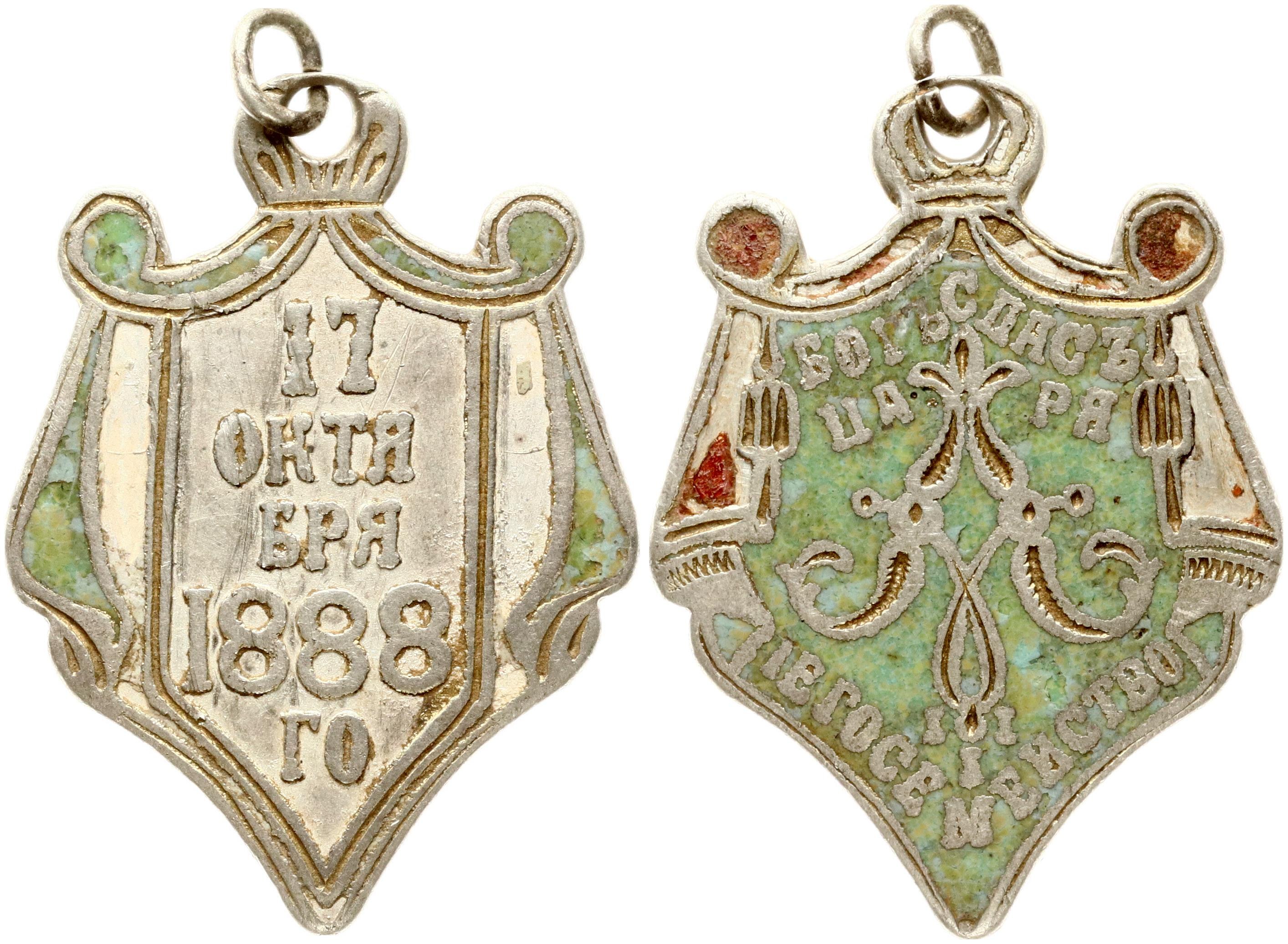 Russia Token 1888 in Memory of the Miraculous rescue of the Royal ...
