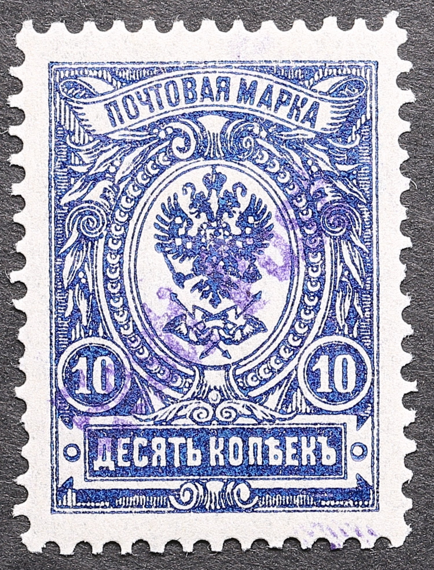 Estonia, Russia - Reval stamp 10 K with Eesti Post blue overprint 7.5. ...