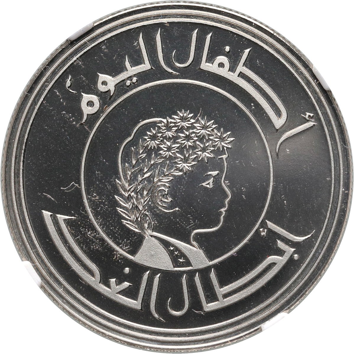 Iraq, 250 Fils 1979, Year of the Child, PROOF - Online auction / Online ...