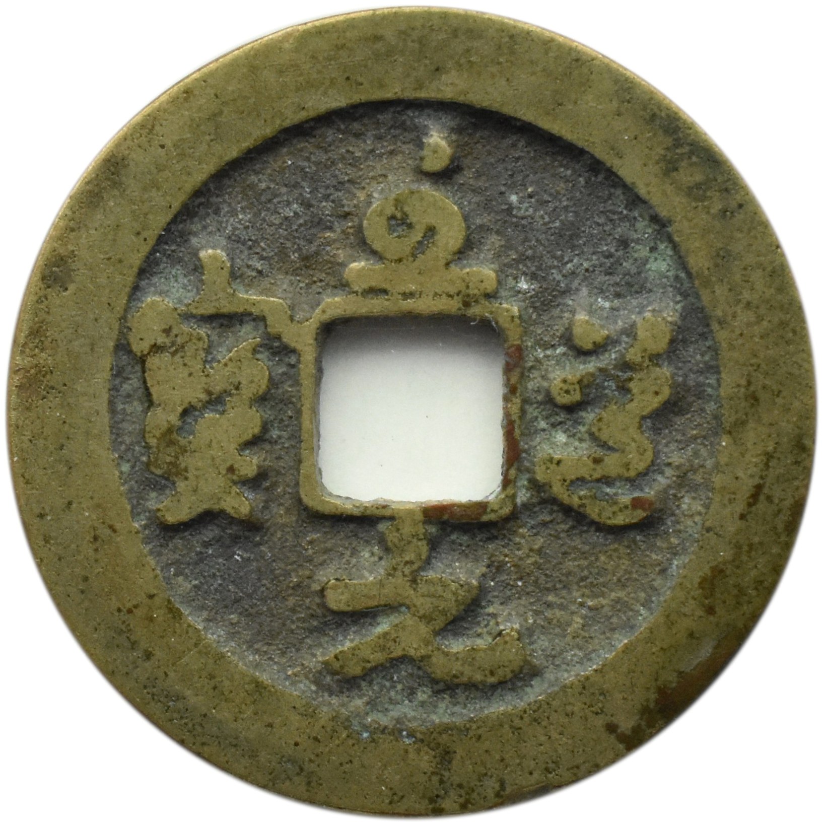 Chiny, 1 wen, Zhi Dao yuan bao, cesarz Tai Zong (976-997), moneta w ...