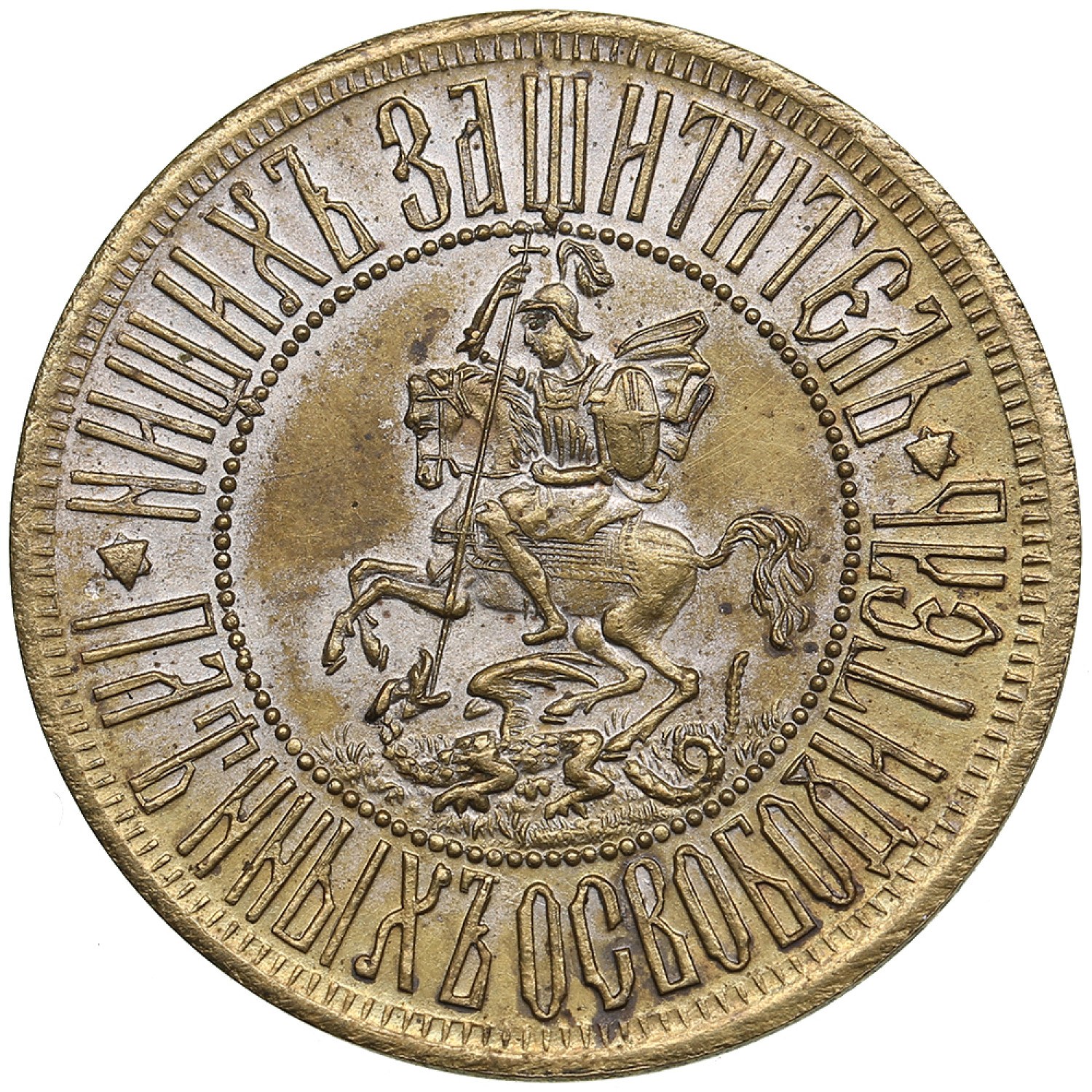 Russia Token 1877 - In Memory of the Declaration of War by the Russian ...