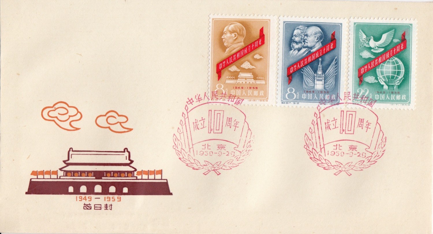 China People's Republic envelope with cancelled stamps 1959 - 10th ...