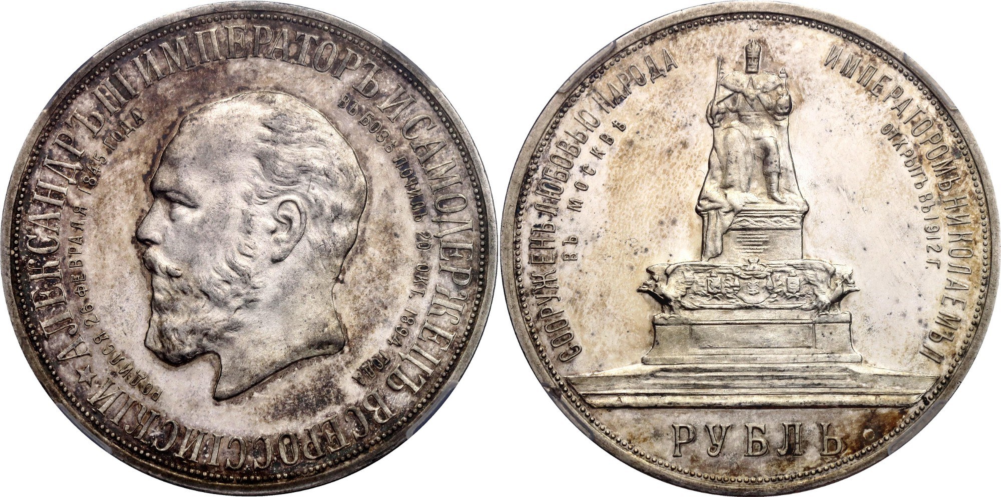 Russia 1 Rouble 1912 ЭБ АГ R Alexander III Memorial PROOF NNR PF62 ...