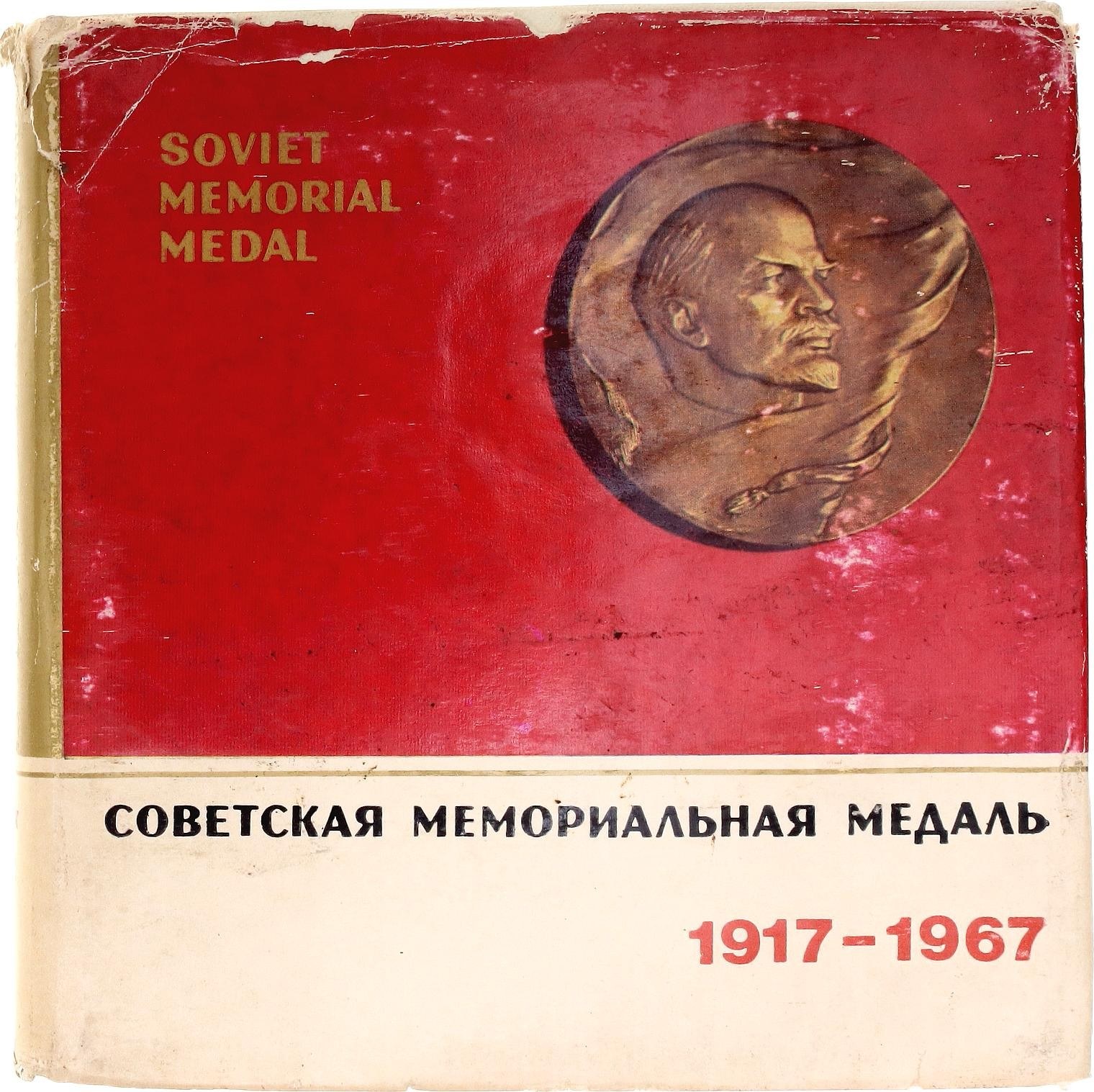 Russia Catalogue "Soviet Memorial Medal 1917-1967" 1971 - Aukcja ...