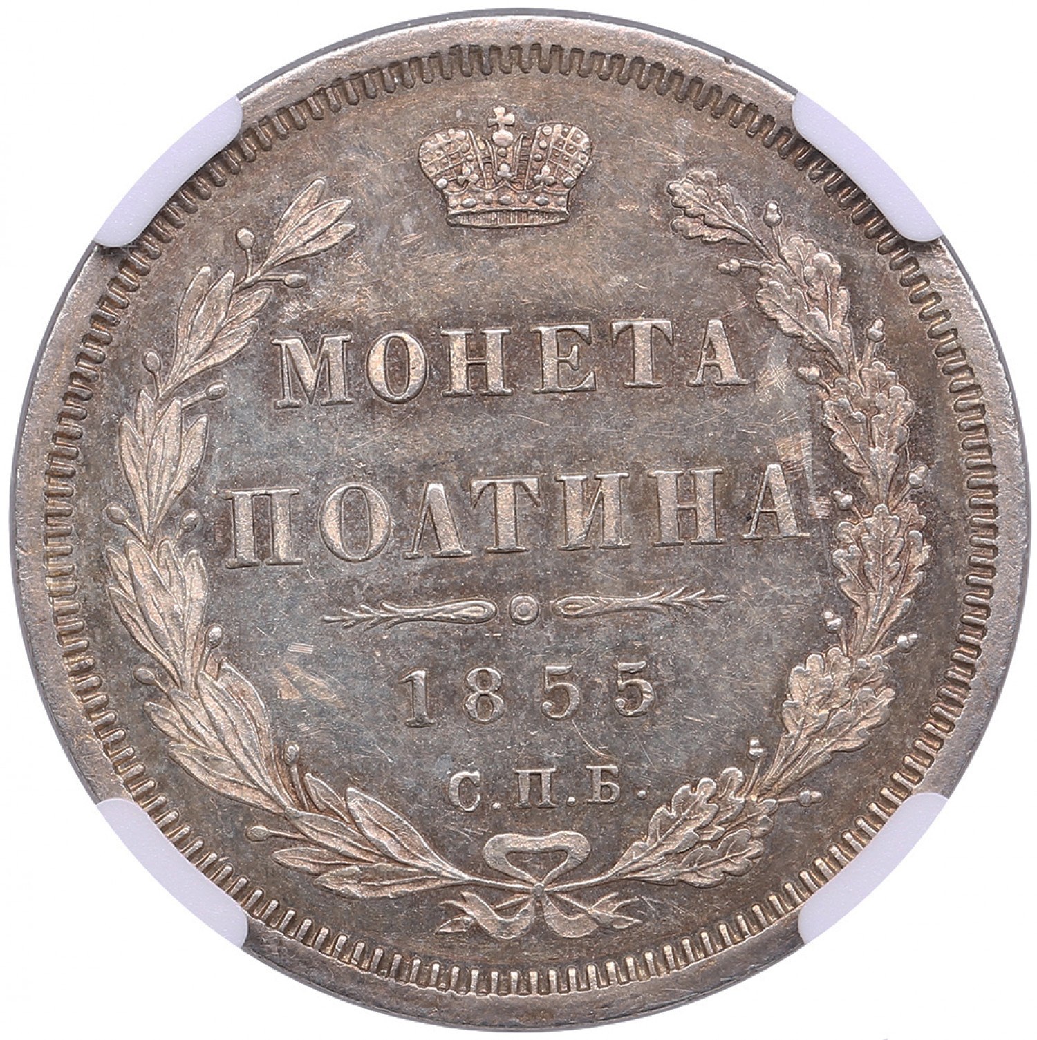 Russia Poltina 1855 СПБ-HI - Nicholas I (1825-1855) - NGC MS 62 - Aukcja internetowa / Licytacja ...