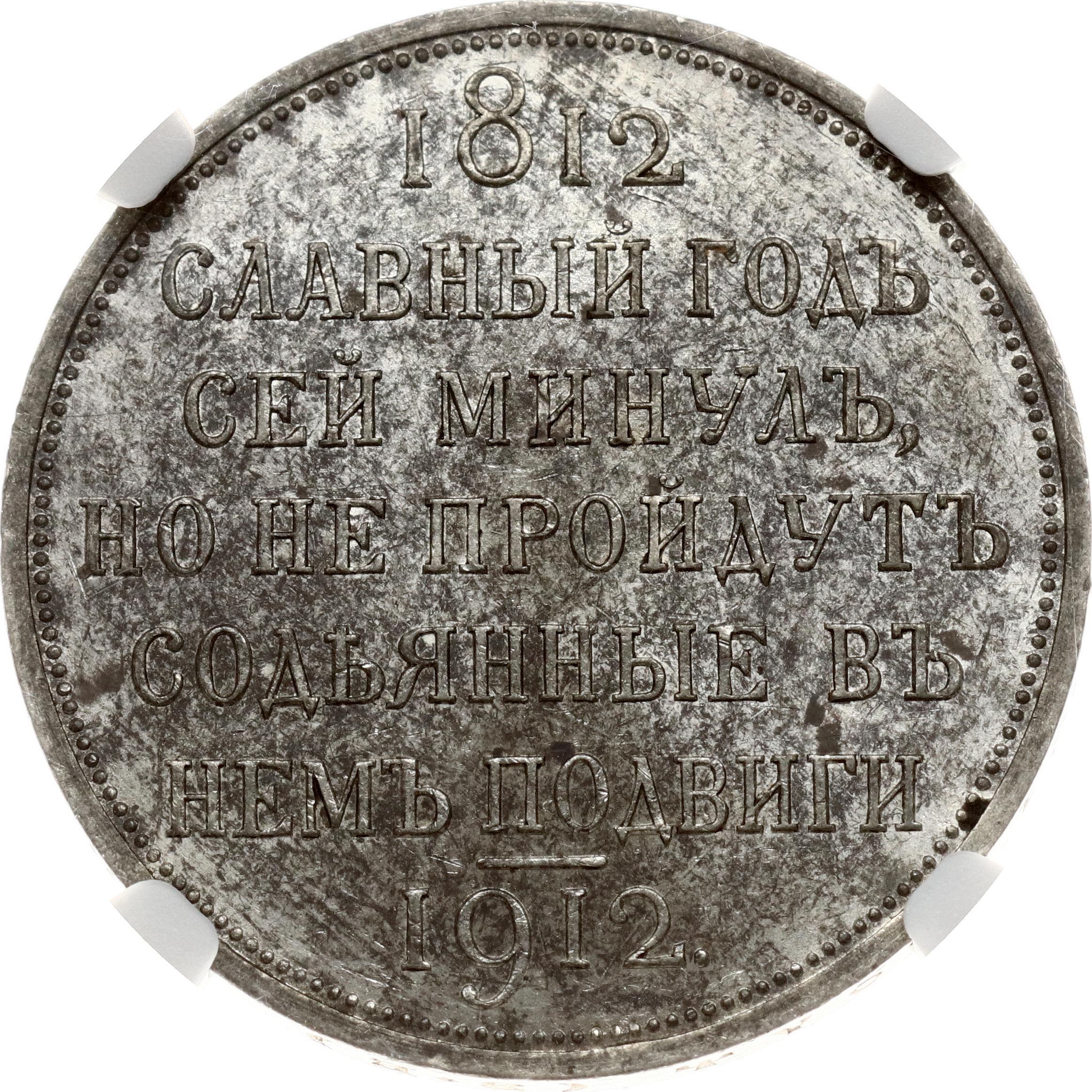 Rubel rosyjski 1912 ЭБ "Dla upamiętnienia setnej rocznicy Wojny Ojczyźnianej 1812" NGC MS 64 ...