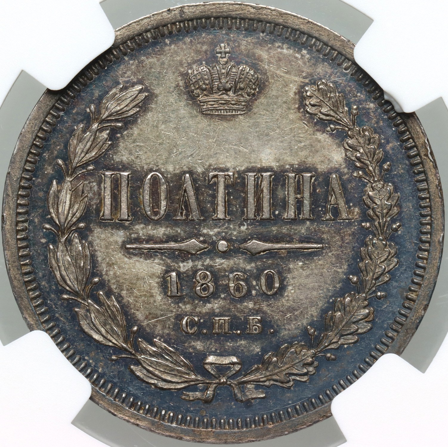Russia, Alexander II, Poltina 1860 СПБ ФБ, St. Petersburg - Интернет ...