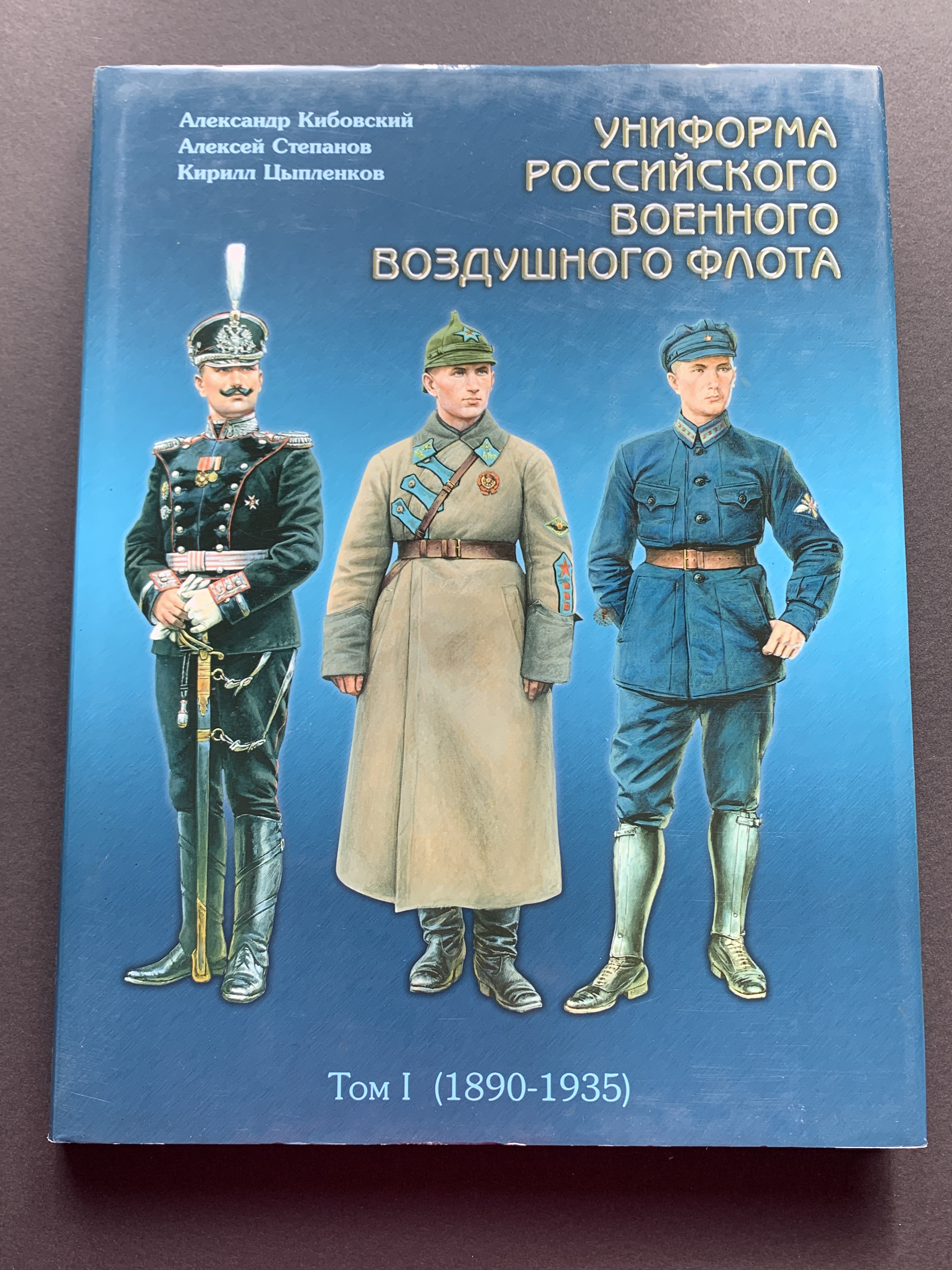 Униформа российского военного воздушного флота. 1890-1935 гг. [Mundury ...