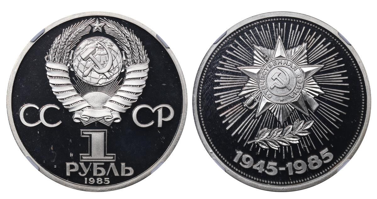 Związek Radziecki, 1 rubel, 1985 rok, 40. rocznica zwycięstwa w ...