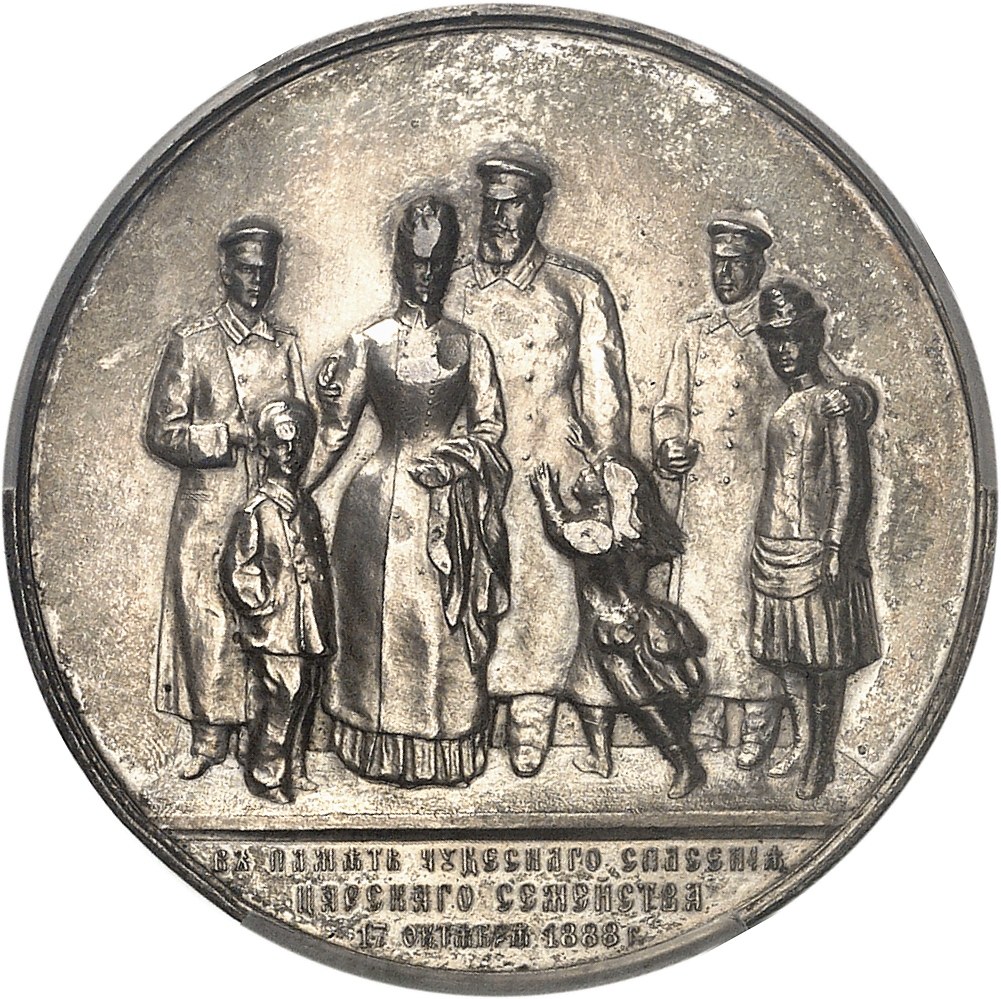 Alexander III (1881-1894). Medal, in memory of the miraculous saving of ...