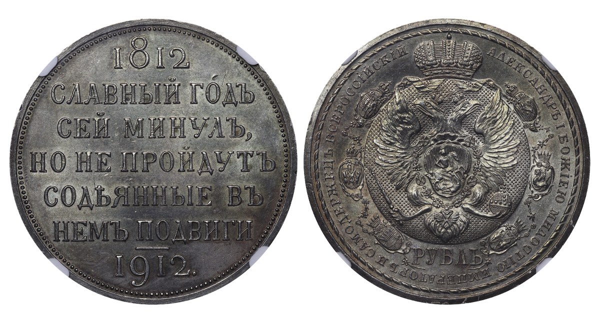 Imperium Rosyjskie, 1 rubel, 1912 rok, (EB), 100. rocznica pokonania Napoleona I, NGC, MS 62 ...