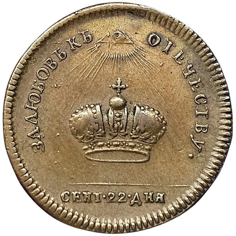 Russia, Catherine II, Token for the Coronation 1762 - Online auction ...