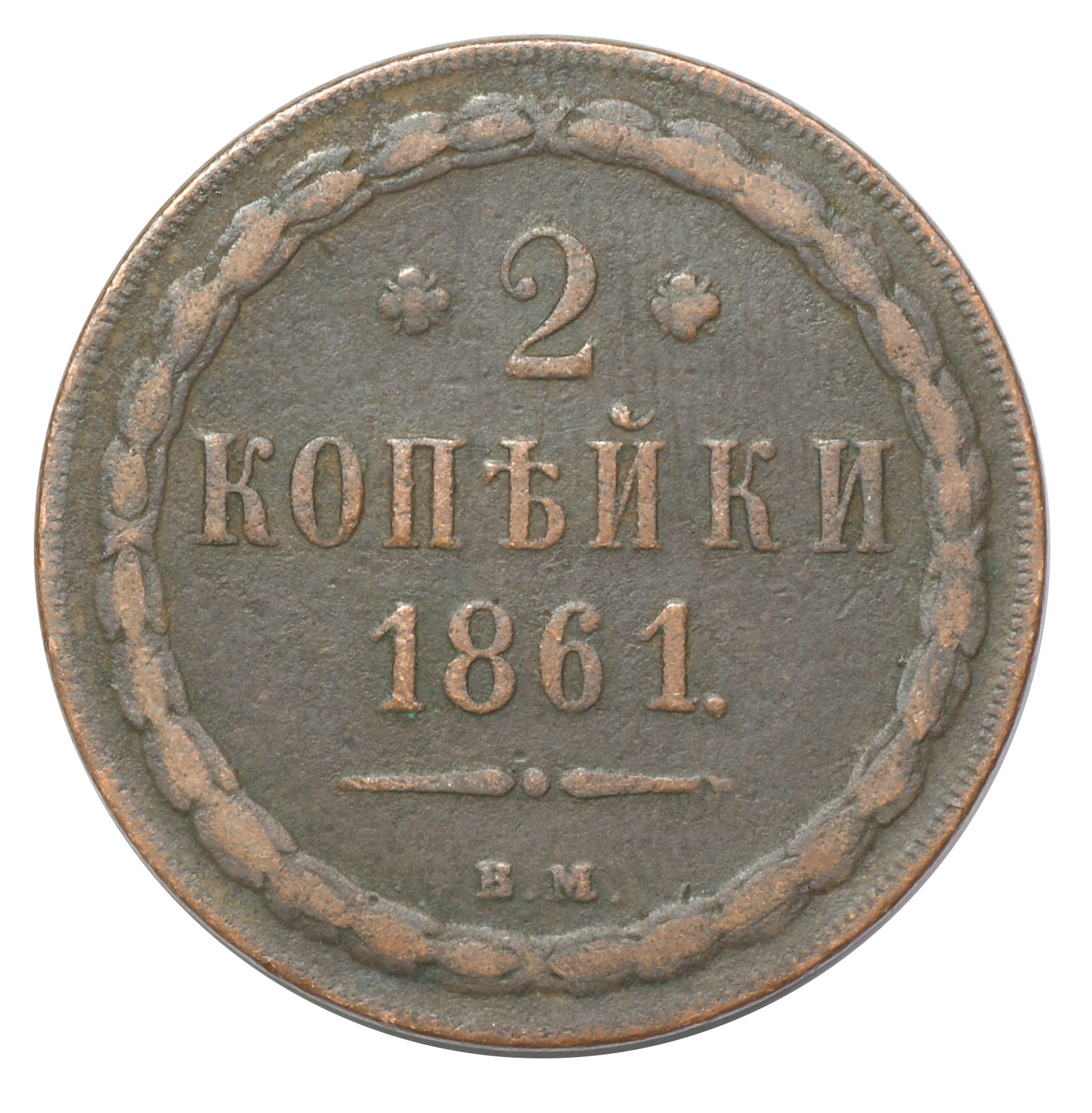 Russian partition, Alexander II, 2 kopecks 1861 BM - Online auction ...