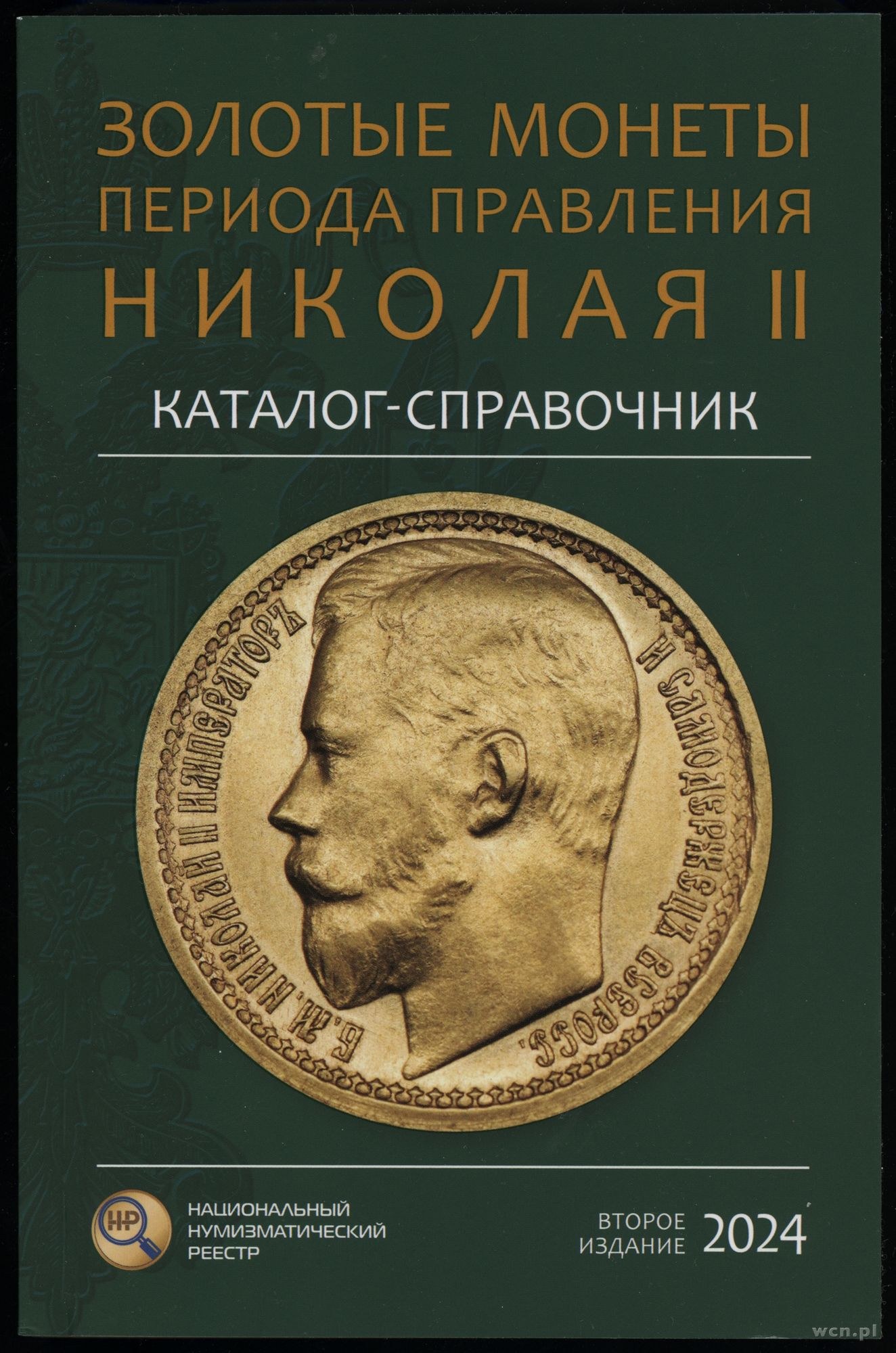Сидоров В.Ю. - Каталог-справочник Золотые монеты периода правления Николая II, Moskwa 2024 ...