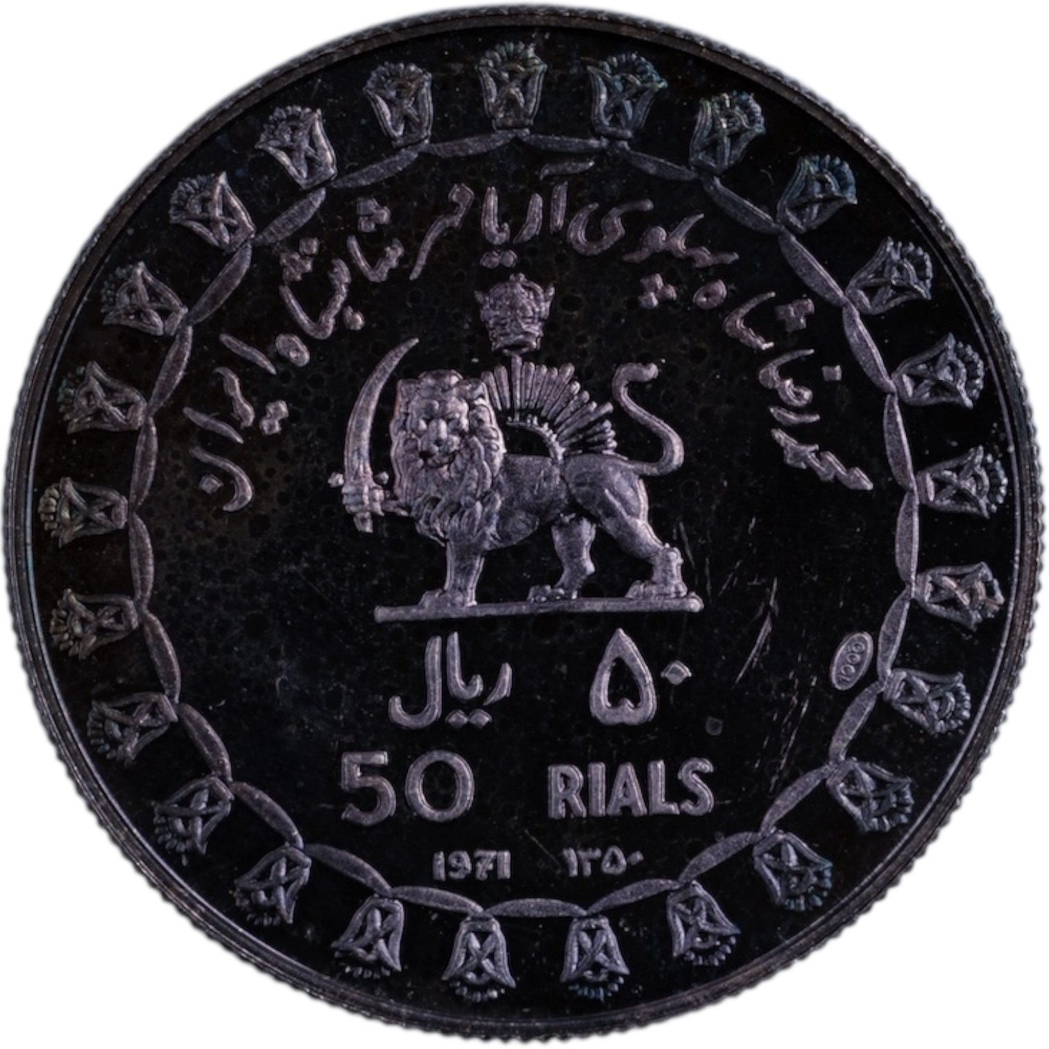 Iran 1971 SH1350 Silver 50 Rials Winged Lion, 2500th anniversary of the ...