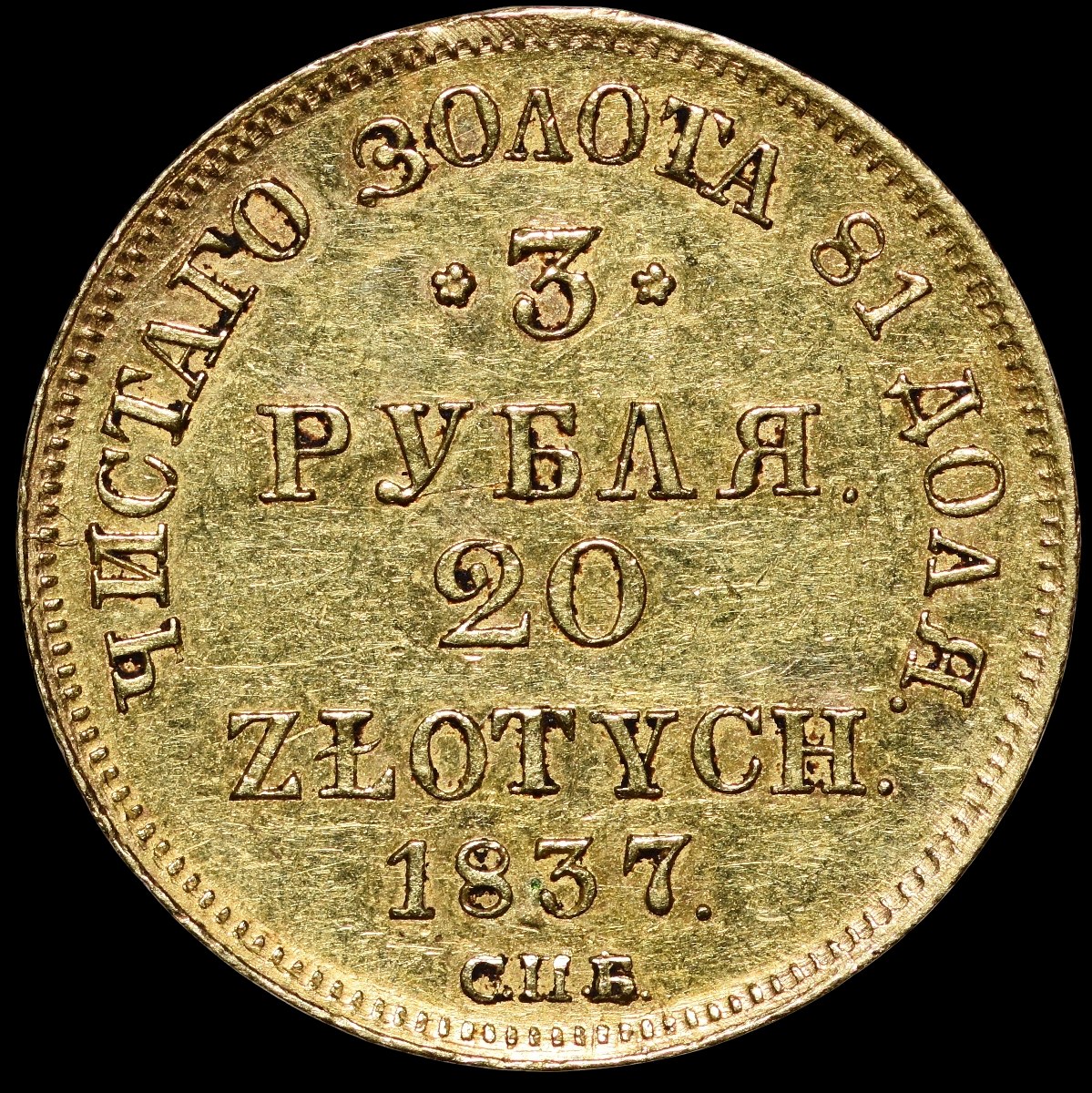 Poland, Russian Partition, 3 rubles = 20 zlotys 1837 СПБ/ПД, St ...