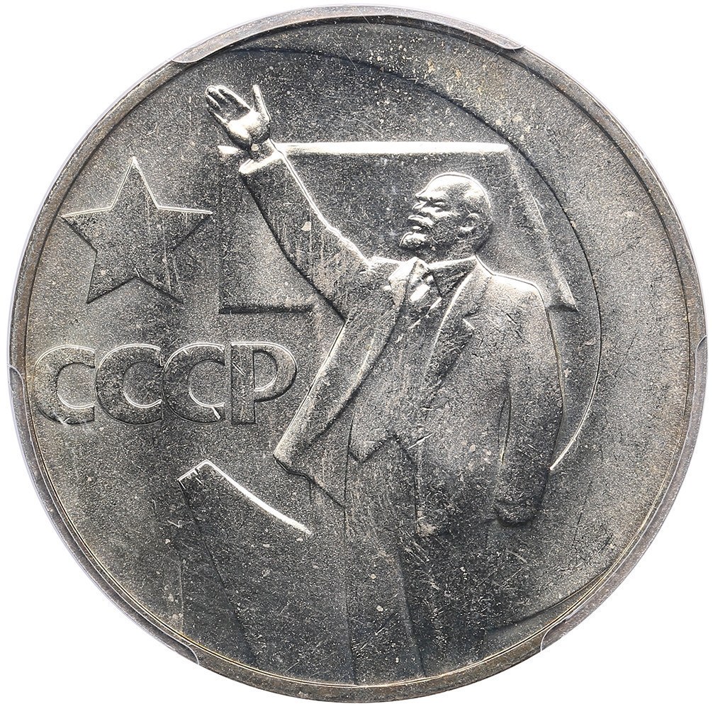 Russia (USSR) Rouble 1967 - 50th anniversary of Soviet Power - PCGS ...