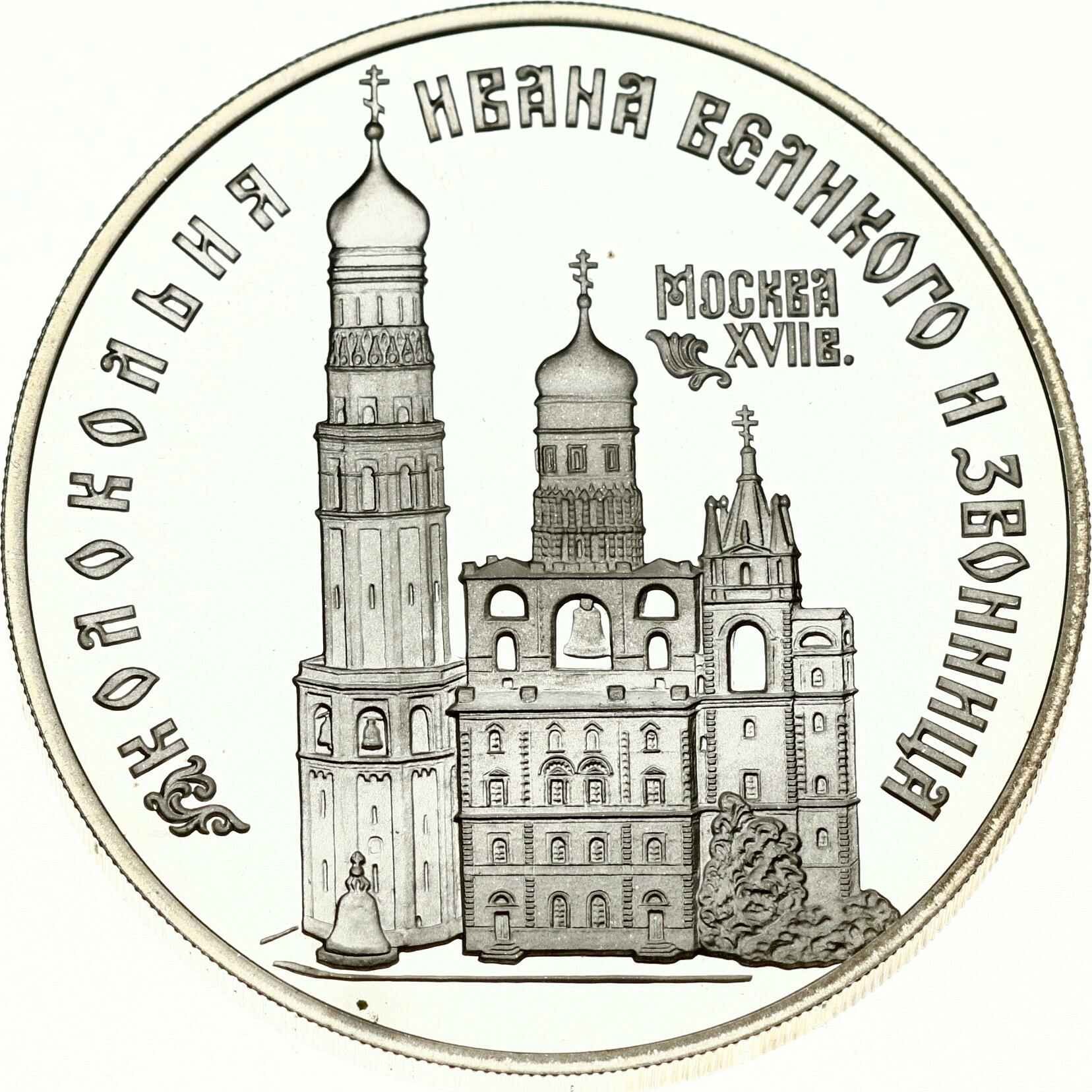 Rosja 3 Roubles 1993 Dzwonnica Iwana Wielkiego - Aukcja internetowa ...